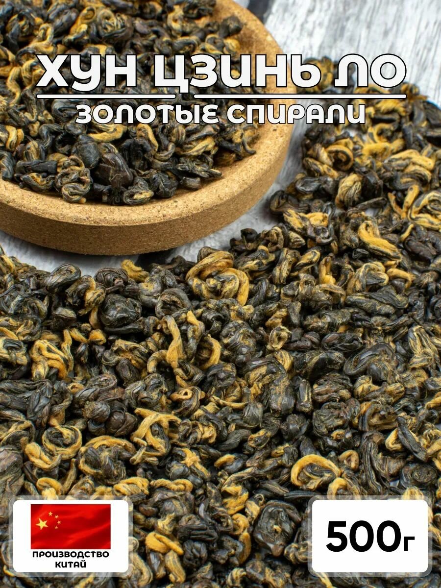 Китайский чай "Хун Цзинь Ло" 500 г