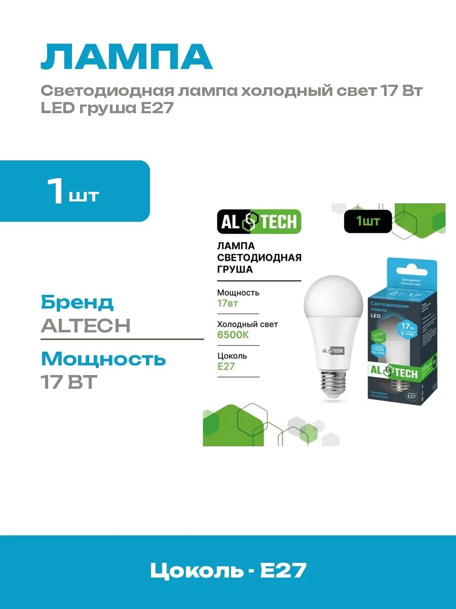 Светодиодная лампа холодный белый свет 17 Вт LED матовая