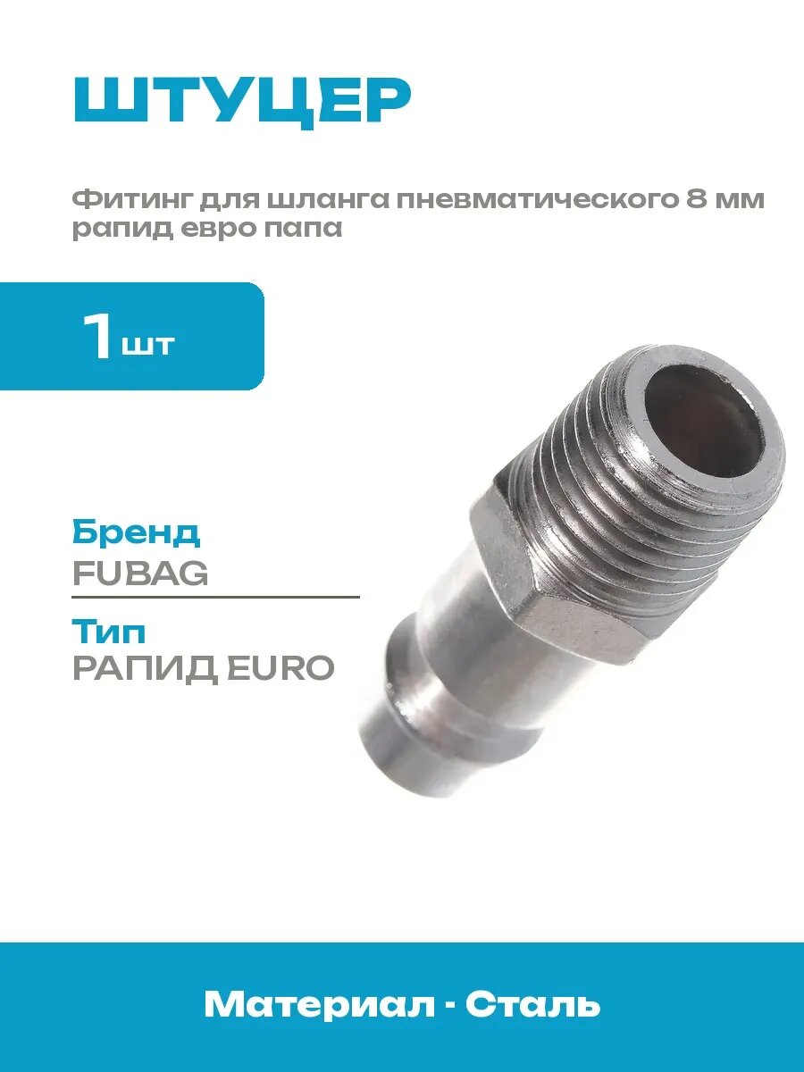 Переходник для пневмоинструмента рапид евро наружная резьба