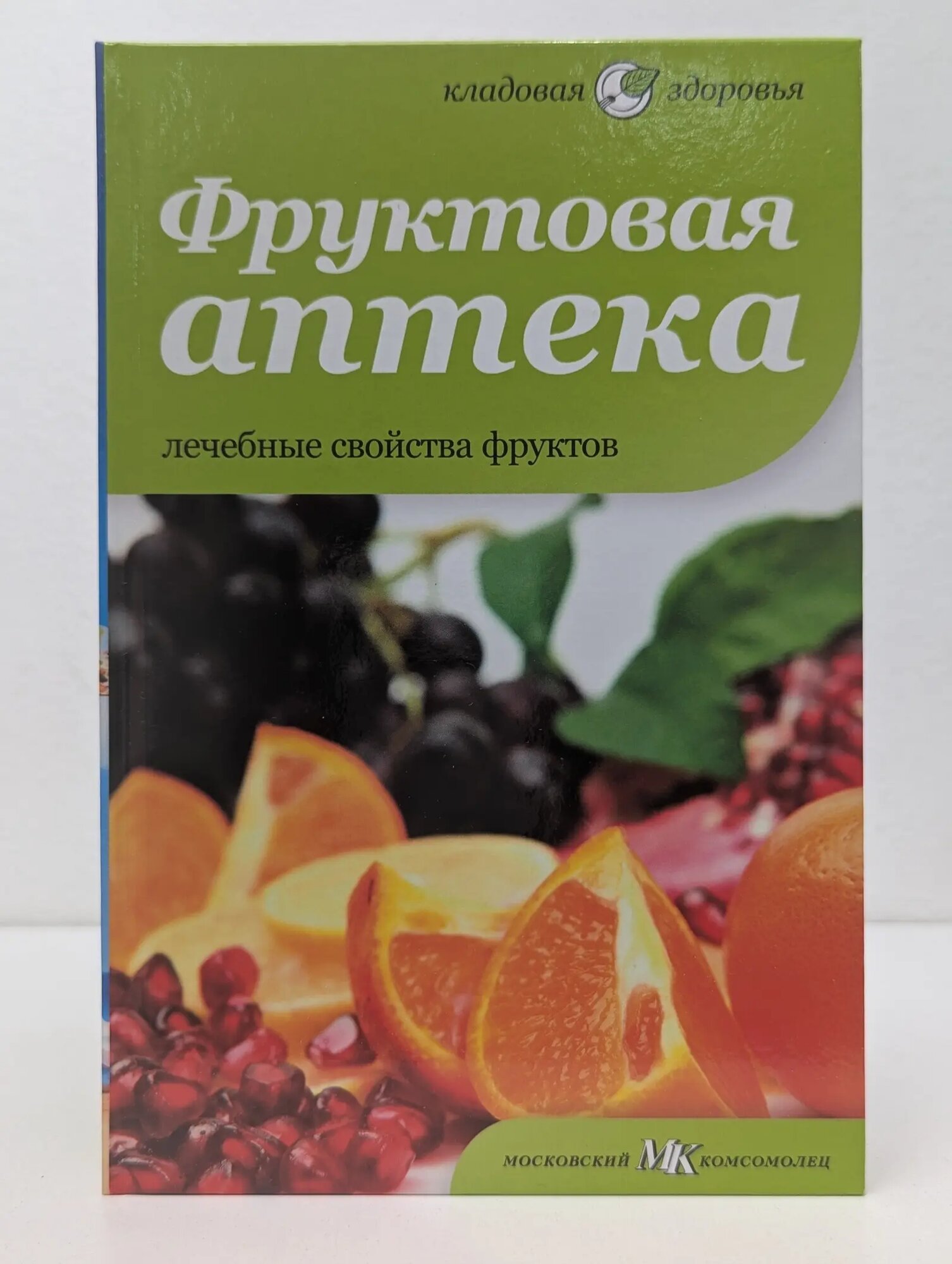Кладовая здоровья. Фруктовая аптека. Лечебные свойства фруктов Сборник 2012
