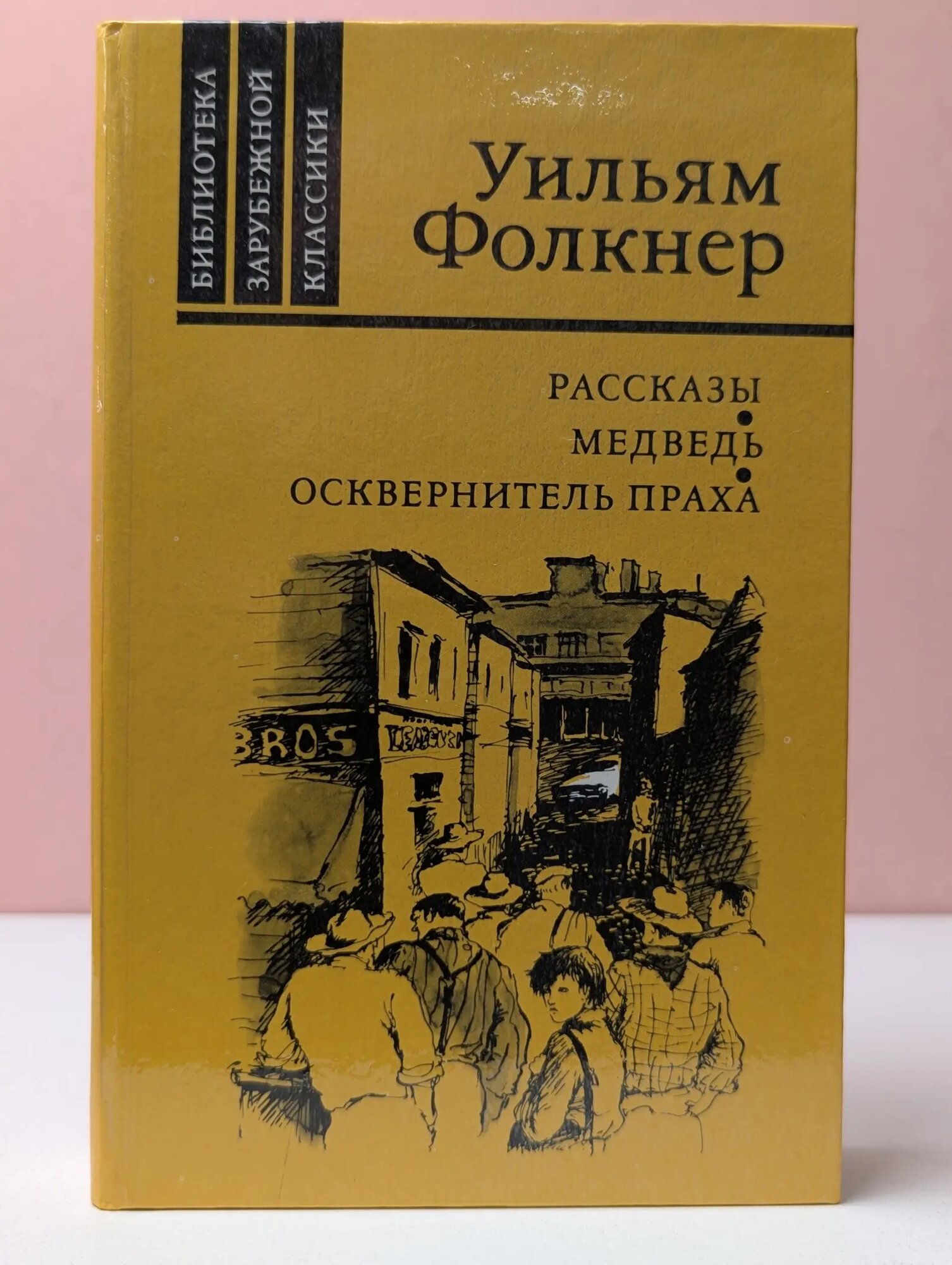 Библиотека зарубежной классики. Рассказы. Медведь. Осквернитель праха Фолкнер Уильям 1986