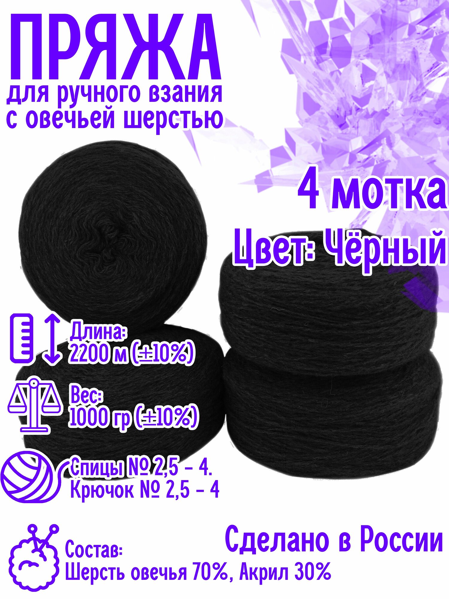Пряжа с овечьей шерстью, 4 мотка, 1000 г,/2200 м(+/-10%), нитки предназначенные для вязания спицами или крючком (в бобинах - Черного цвета)