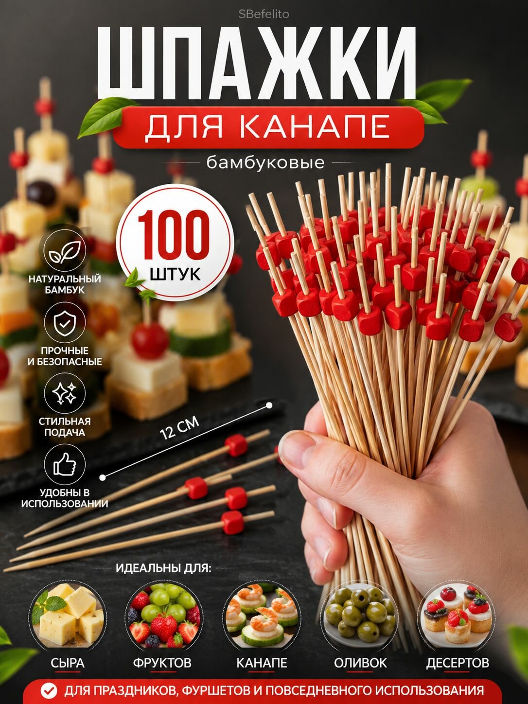 Шпажки для канапе бамбуковые 12 см, пики для закусок, фруктов, сыра и десертов, красный квадрат, 100 шт