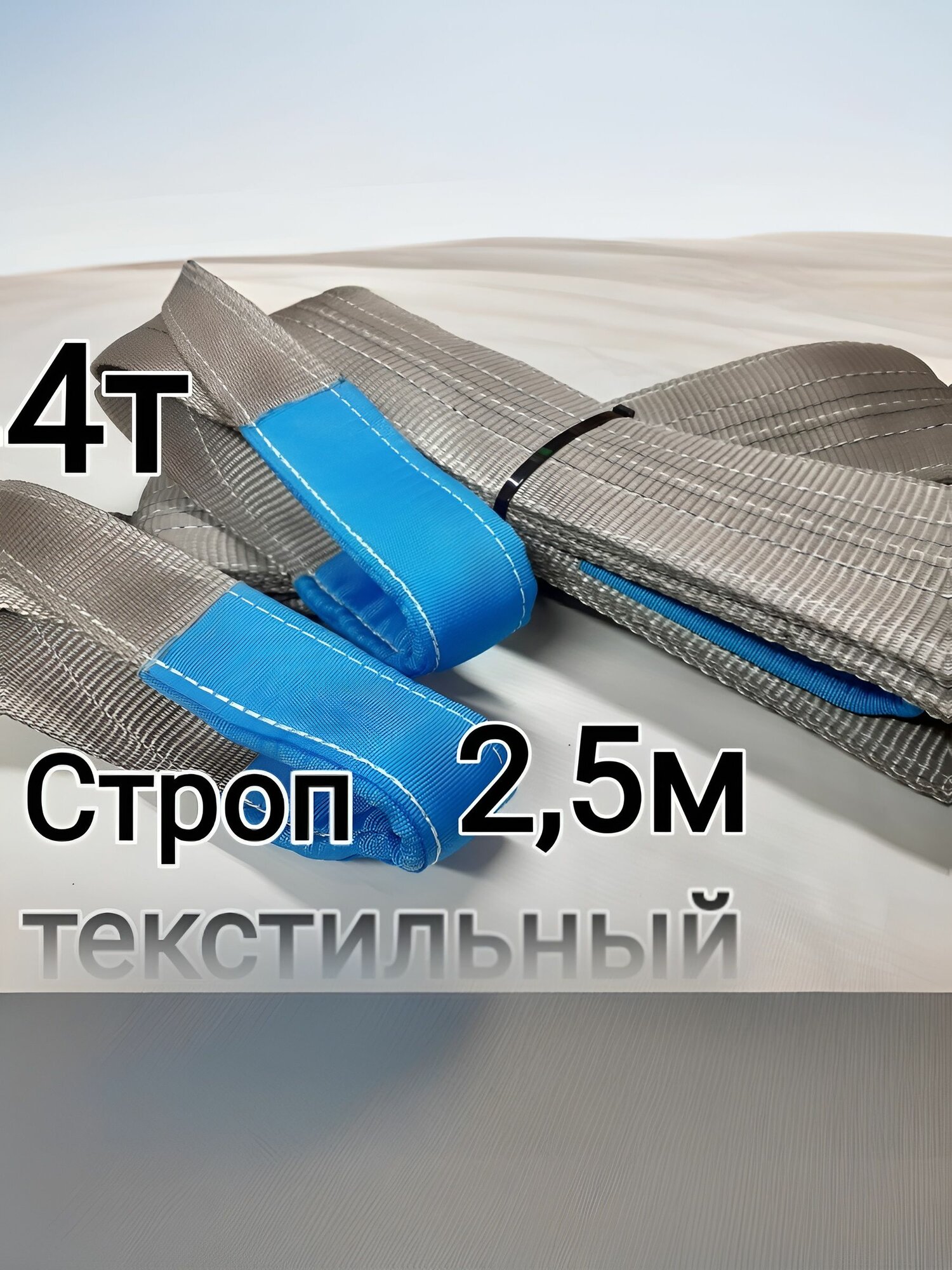 Строп текстильный петлевой СТП 4т 2,5м