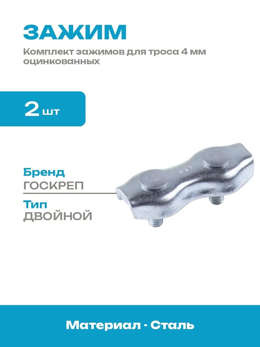 Набор зажимов для троса 4 мм Duplex оцинкованный 2 штуки