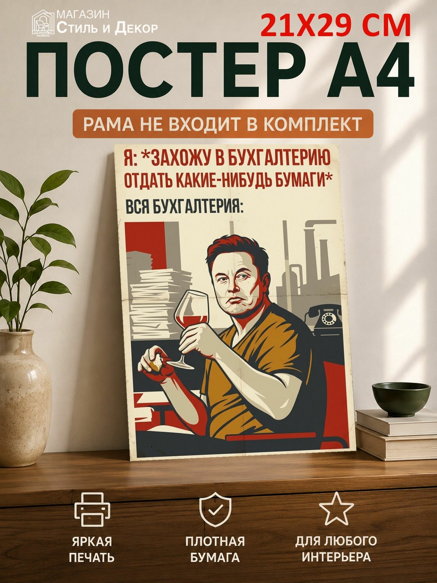 Плакат Захожу в бухгалтерию , постер А4 (21 29 см)