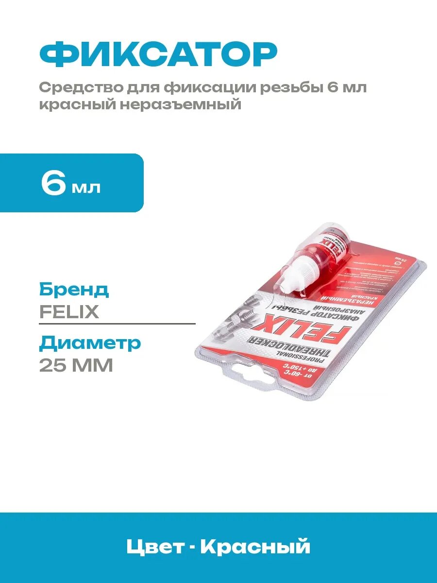 Фиксатор резьбы красный неразъемный 6 мл для металла болтов