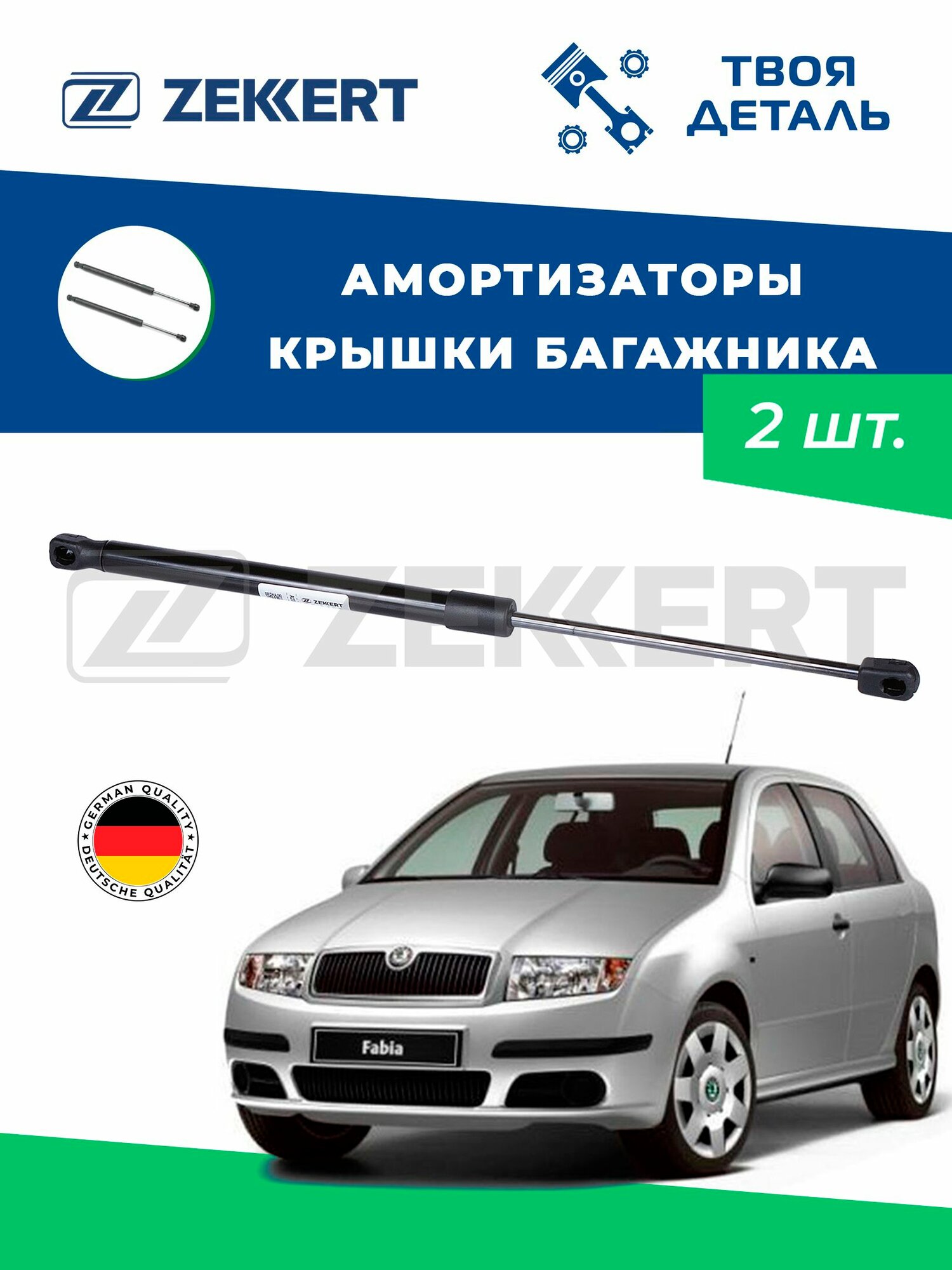 Амортизаторы багажника на Skoda Fabia (6Y2 6Y5) 99- (замена для GF-2134)