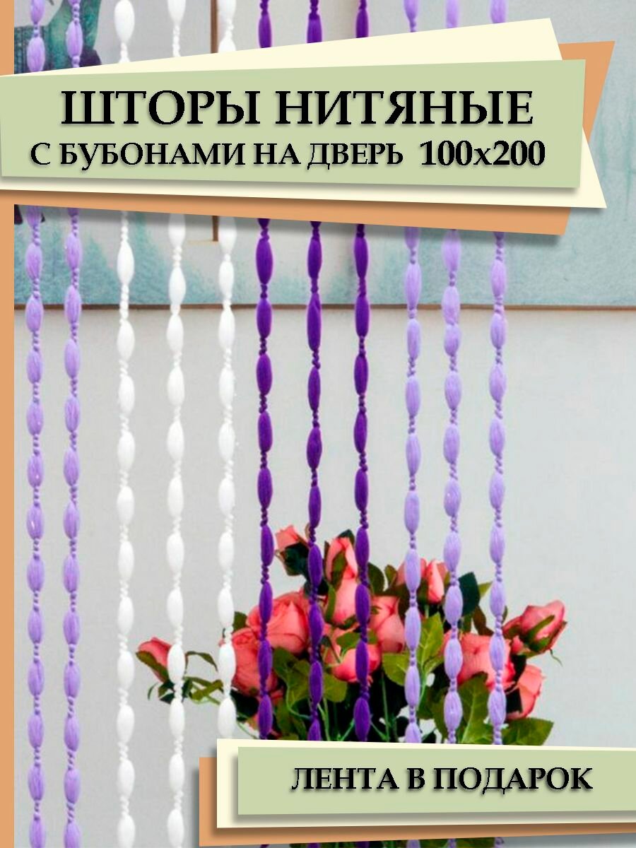Кисея на дверь с люрексом и бубонами