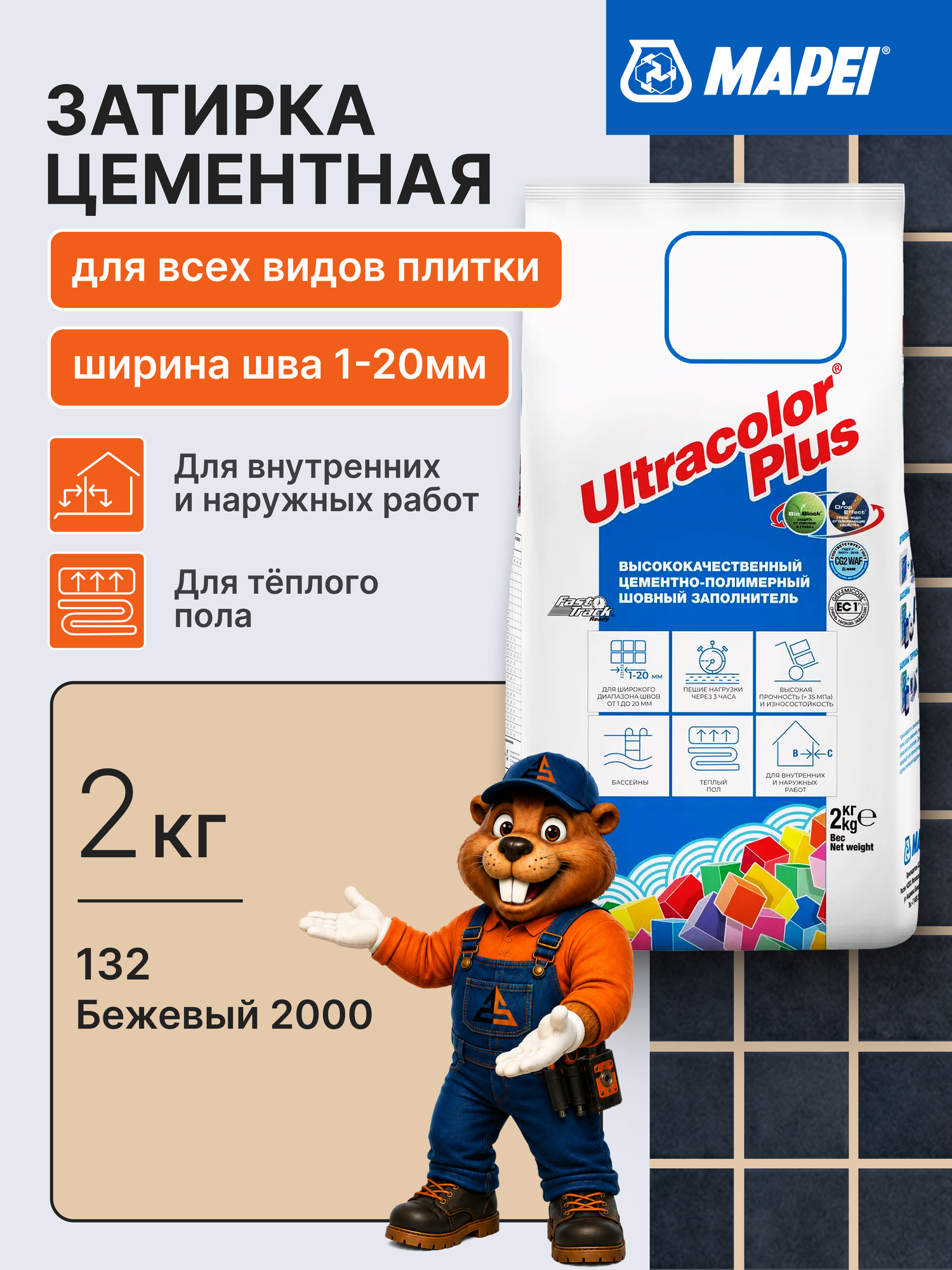 Затирка для плитки цементная MAPEI Ultracolor Plus, № 132, цвет Бежевый 2000, 2 кг