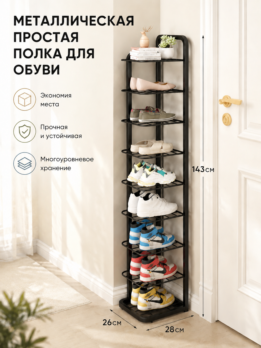 Металлический стеллаж для обуви 9 ярусов, чёрный, 26×28×143 см, для прихожей и балкона