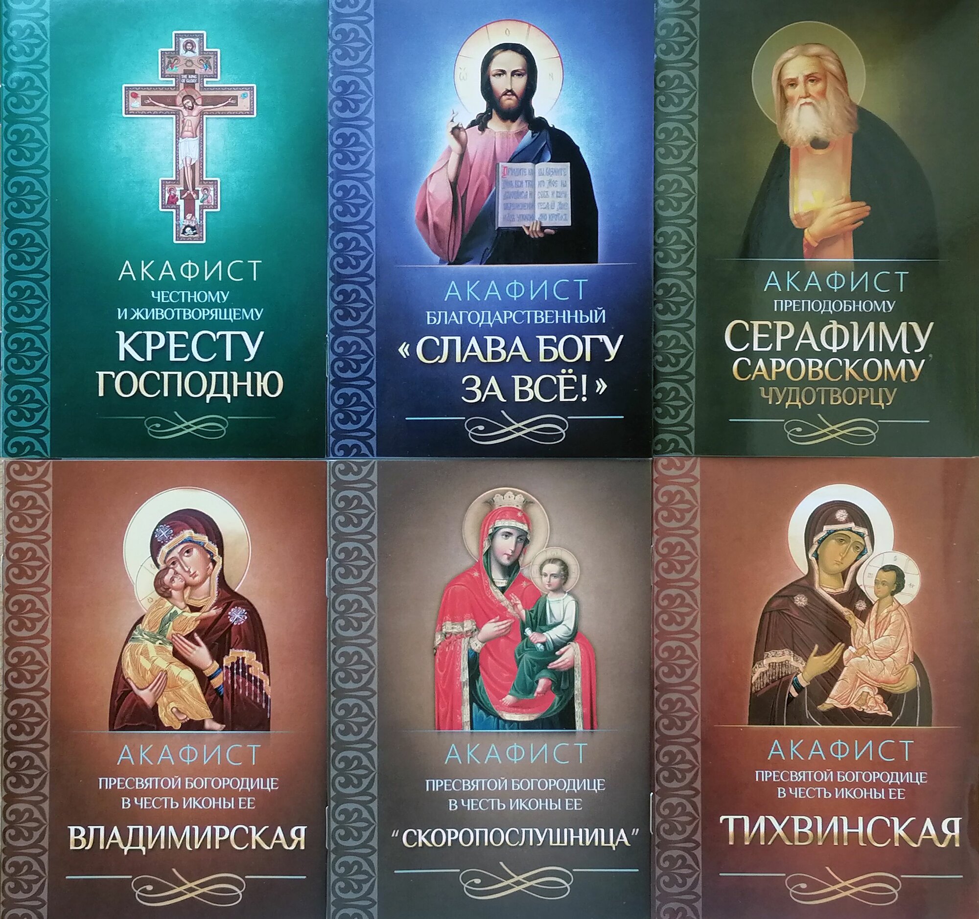Акафисты 6 шт: Пресвятой Богородице в честь иконы Ее Тихвинская, Скоропослушница, Владимирская, Честному Кресту Господню, "Слава Богу за все!" прп Серафиму Саровскому