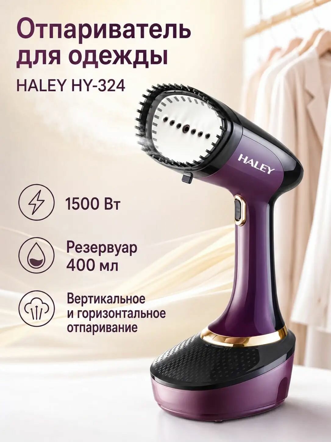 Отпариватель для одежды HALEY HY-324, 1500 Вт-xm