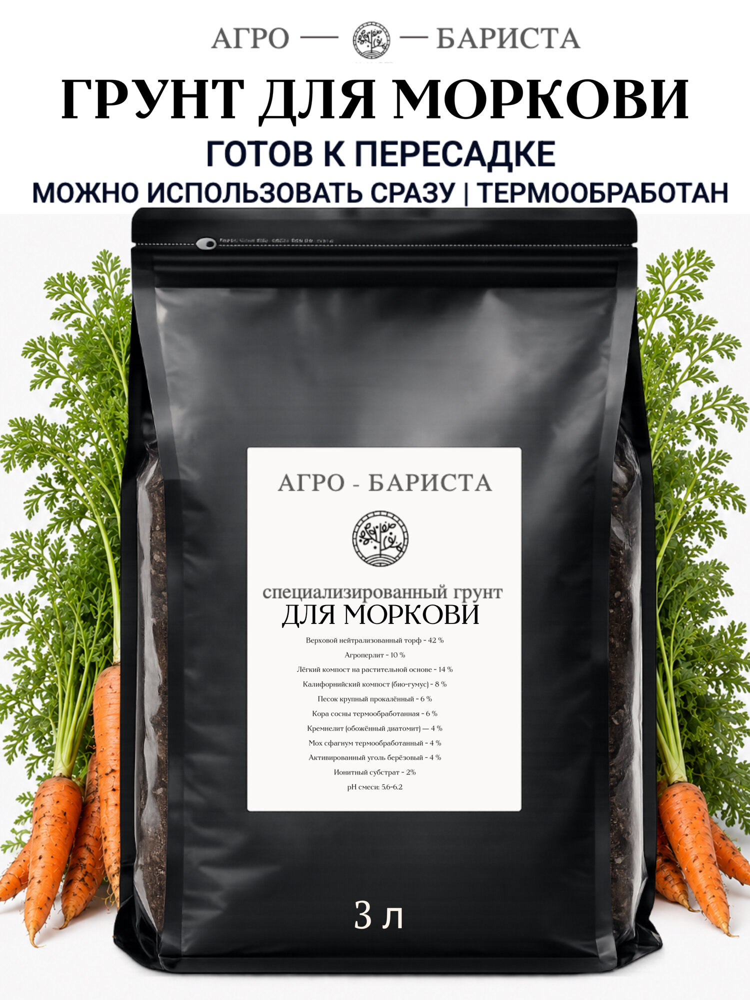 Грунт для Моркови готовый 3л, земля для Моркови Агро-Бариста