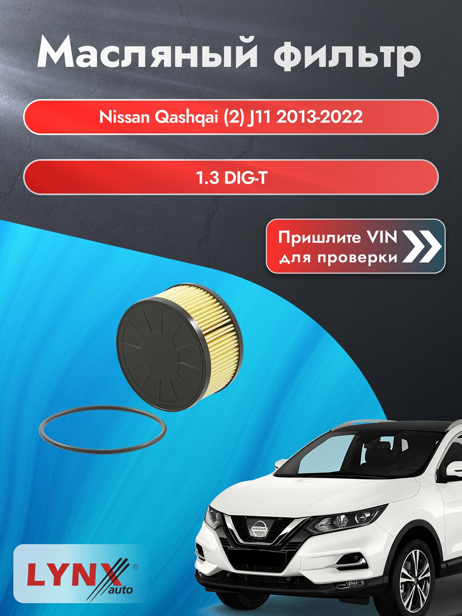Масляный фильтр для Nissan Qashqai (2) J11 2013-2022 г. Двигатель 1.3 DIG-T Ниссан Кашкай LО-201 LYNXauto