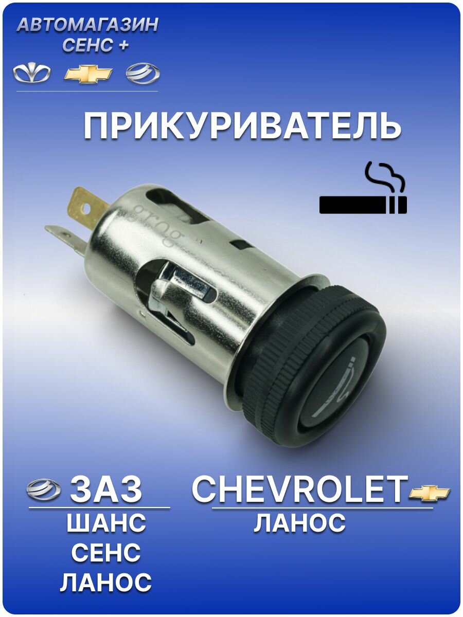 Прикуриватель Шевроле Ланос 1.5, ЗАЗ Шанс 1.3; 1.5, ЗАЗ Сенс 1.3, Daewoo Ланос 1.3i; 1.5