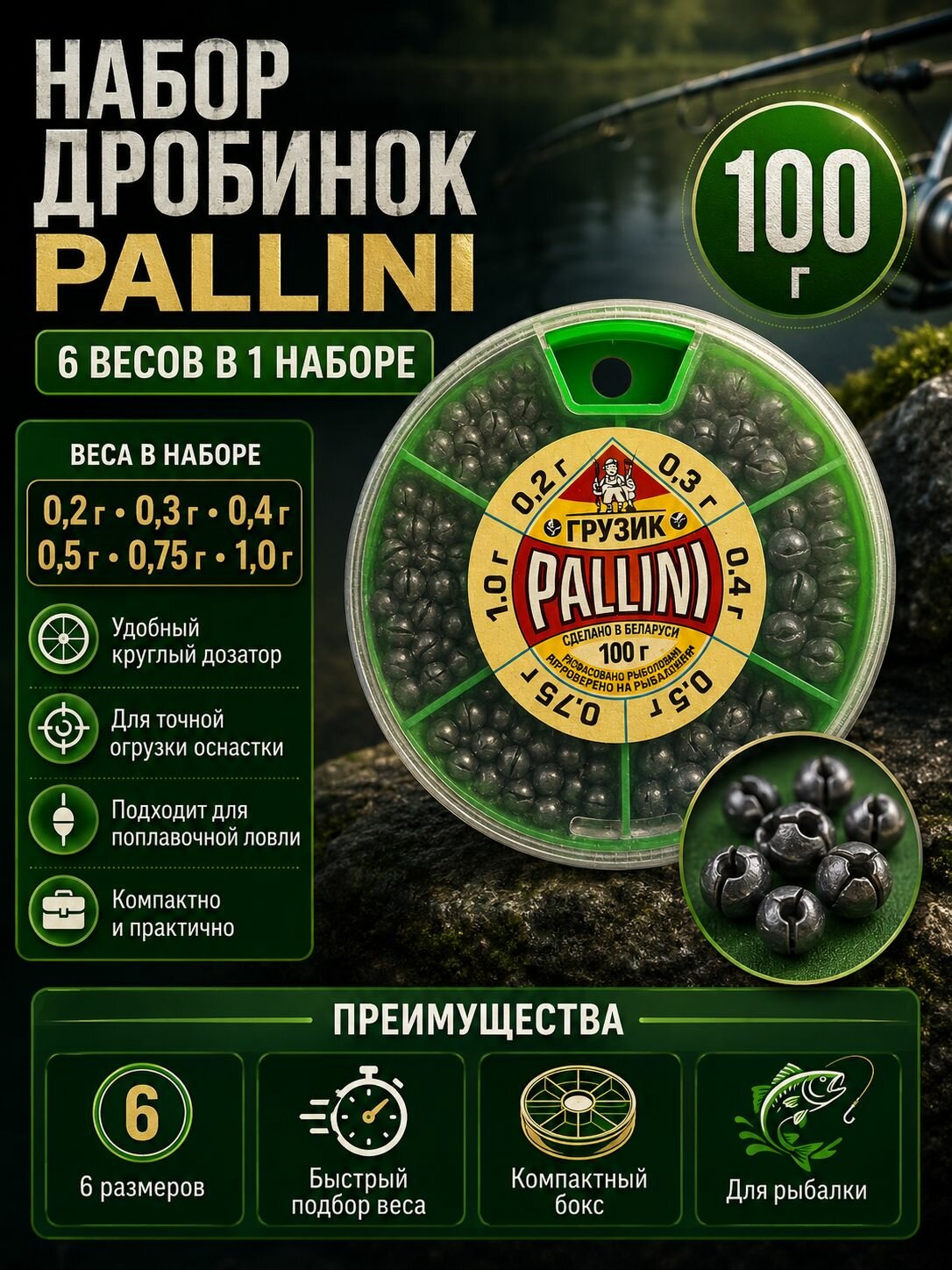 Набор рыболовных грузиков-дробинок Pallini, чёрный, 100г, 6шт