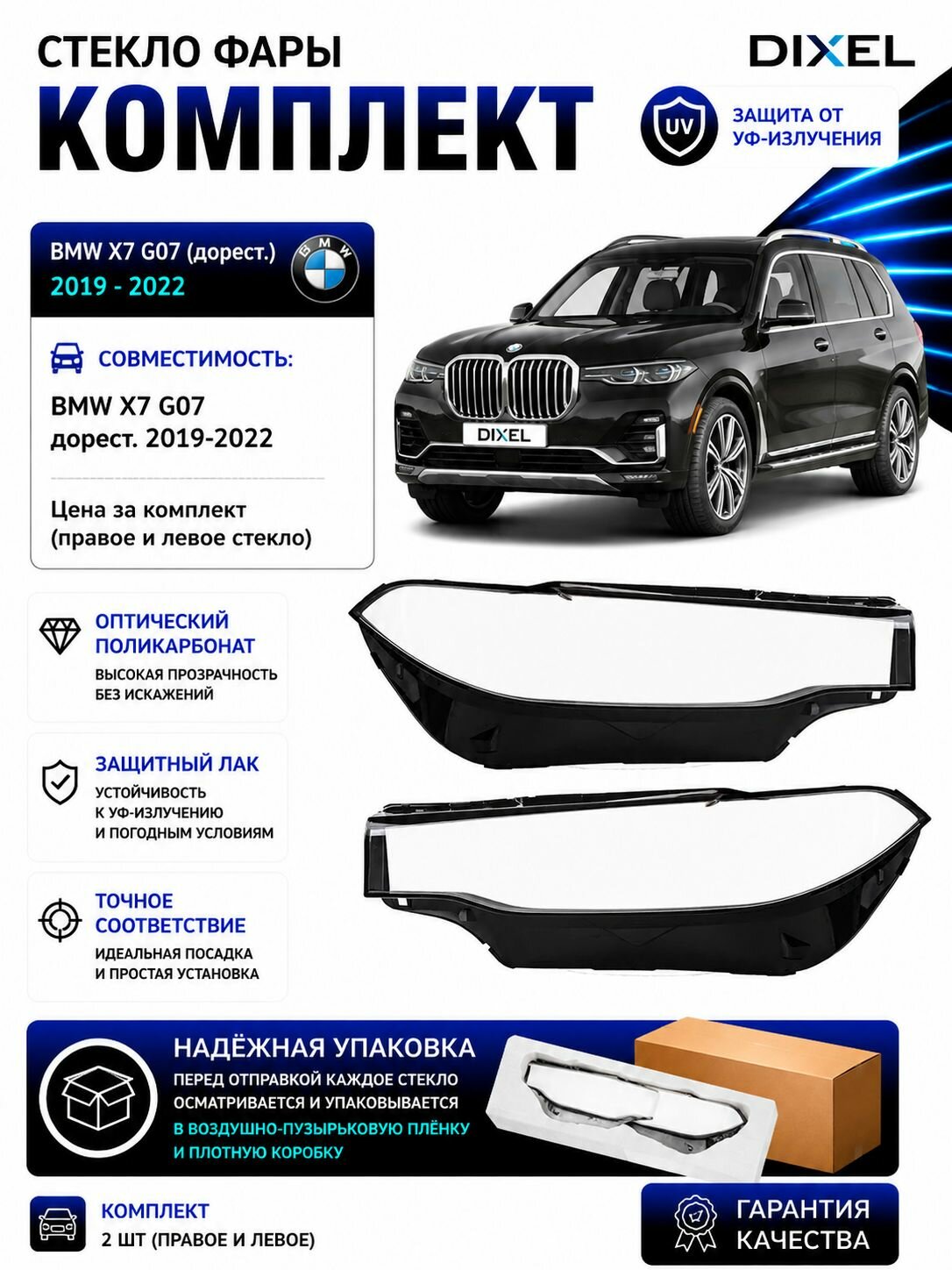 Стекло фары BMW X7 G07 дорест. 2019-2022 Комплект / Стекла на БМВ 7 Г07