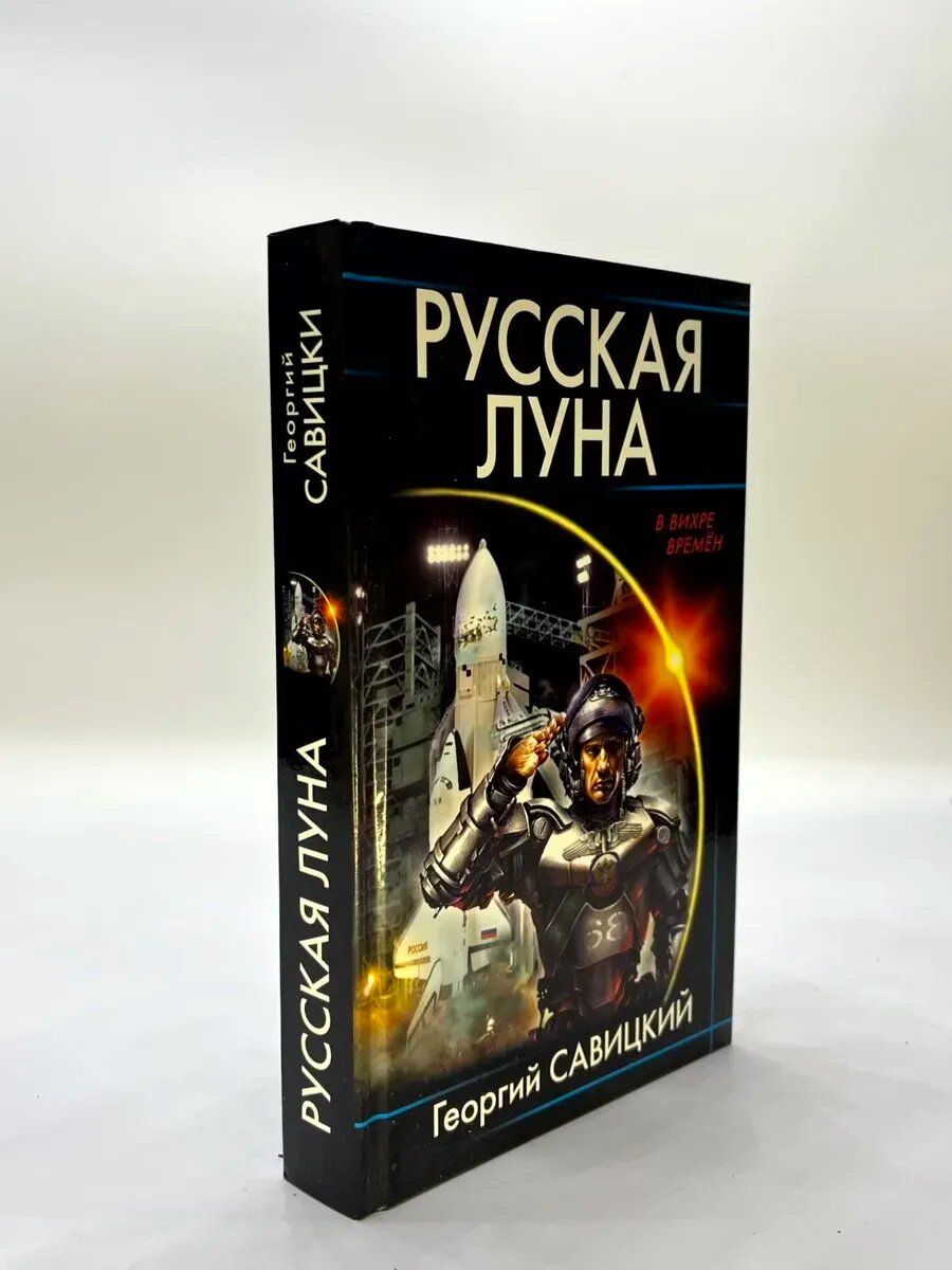 Русская Луна. Г. Савицкий