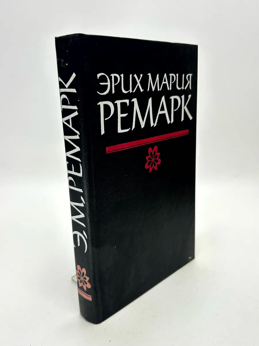 Эрих Мария Ремарк. Собрание сочинений в 8 томах