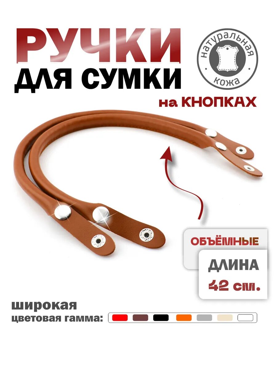 Ручки для сумки кожаные на кнопках - кожаная фурнитура
