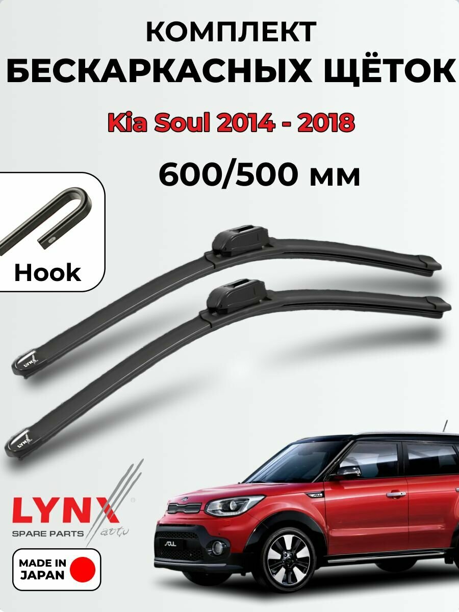 Дворники Kia Soul (PS) 2014-2019 бескаркасные LYNXauto, комплект 600/500мм (крючок)