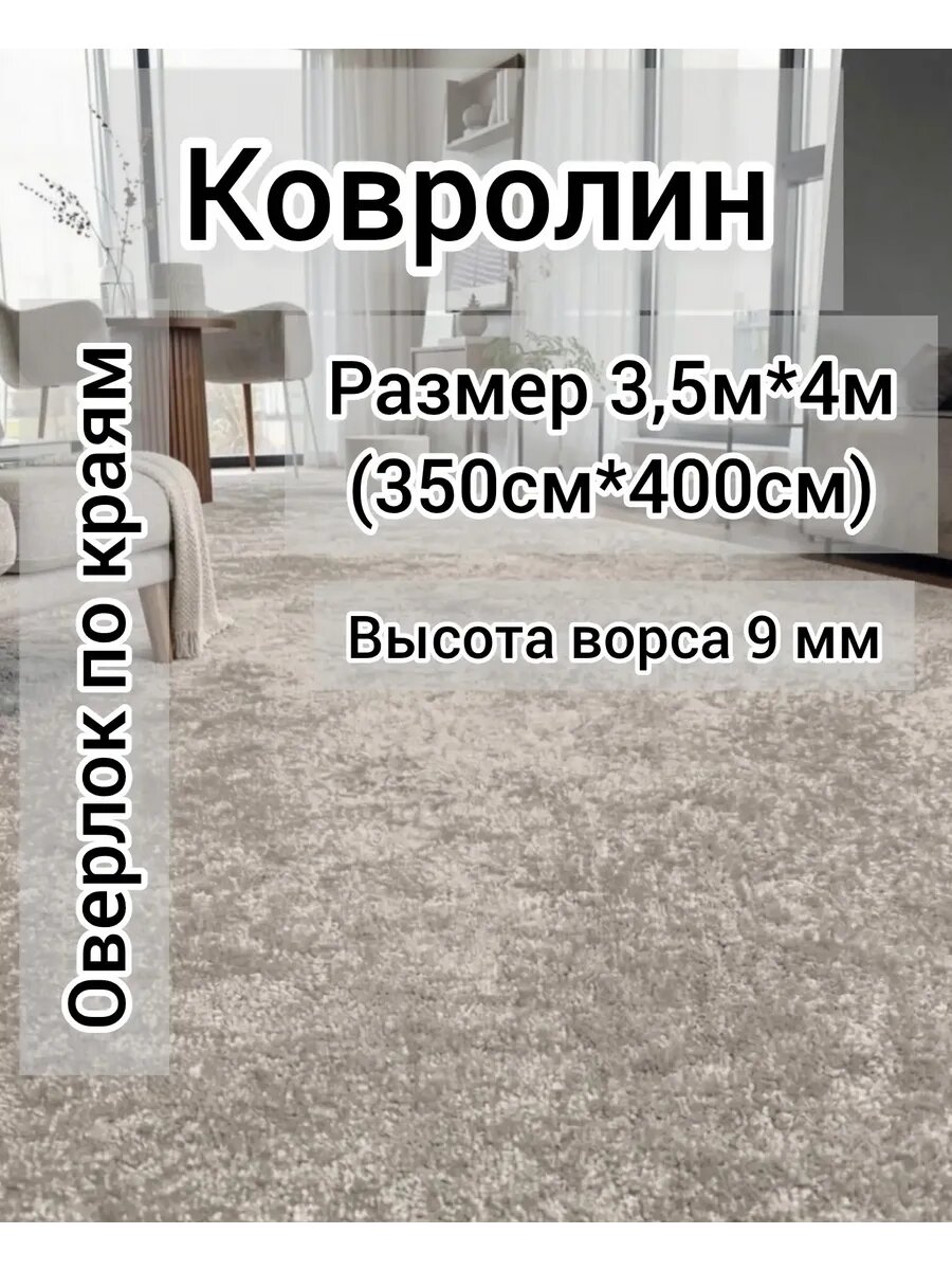 Ковролин на пол метражом 350*400 см светло-серый