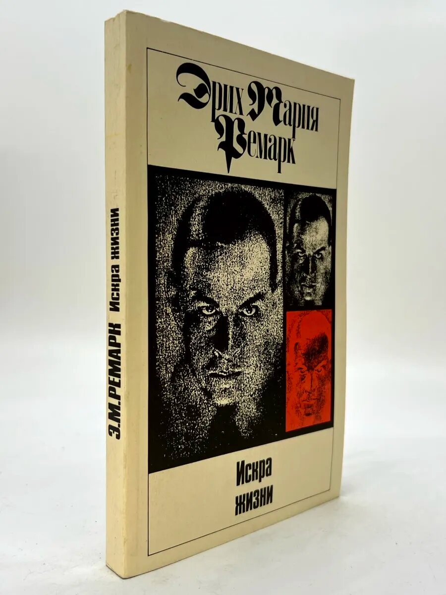Эрих Мария Ремарк. Комплект из 11 томов. Том 11. Искра жизни