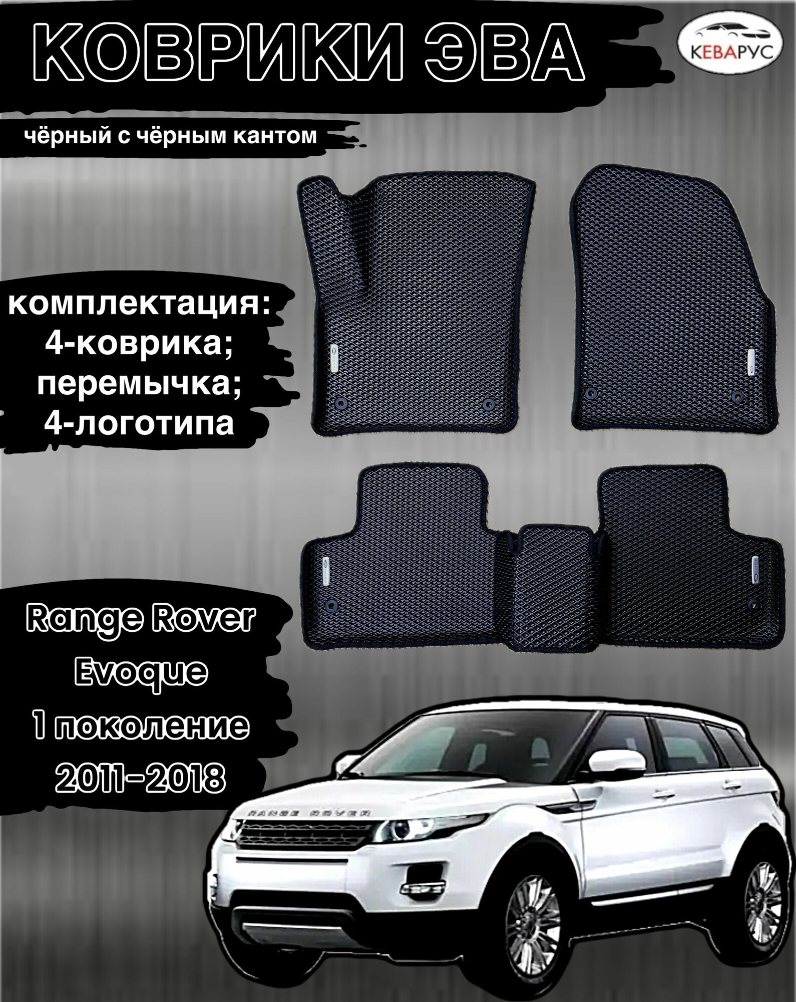 Автомобильные коврики EVA для LAND ROVER RANGE ROVER EVOQUE /ренж ровер эвок 2011-2018.