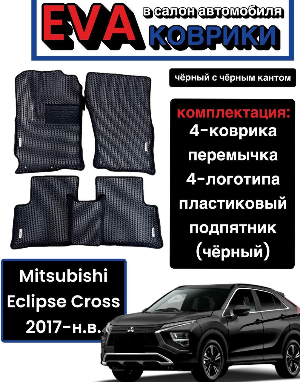 Комплект EVA с бортами для Mitsubishi Eclipse Cross 2017-2020 левый руль / Митсубиши Эклипс Кросс.