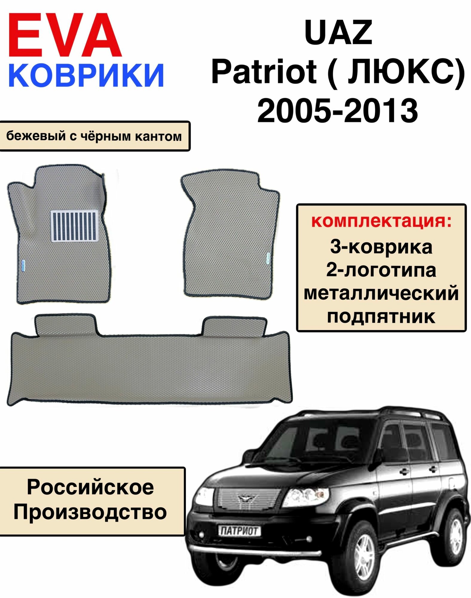 Комплект EVA с бортами для UAZ PATRIOT 2005-2013/ УАЗ Патриот