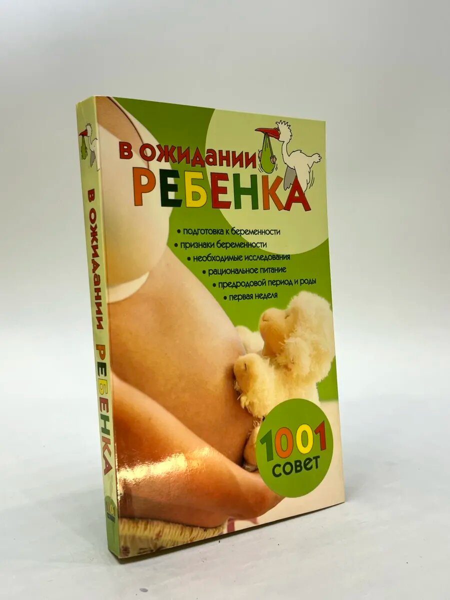 В ожидании ребенка 1001 совет