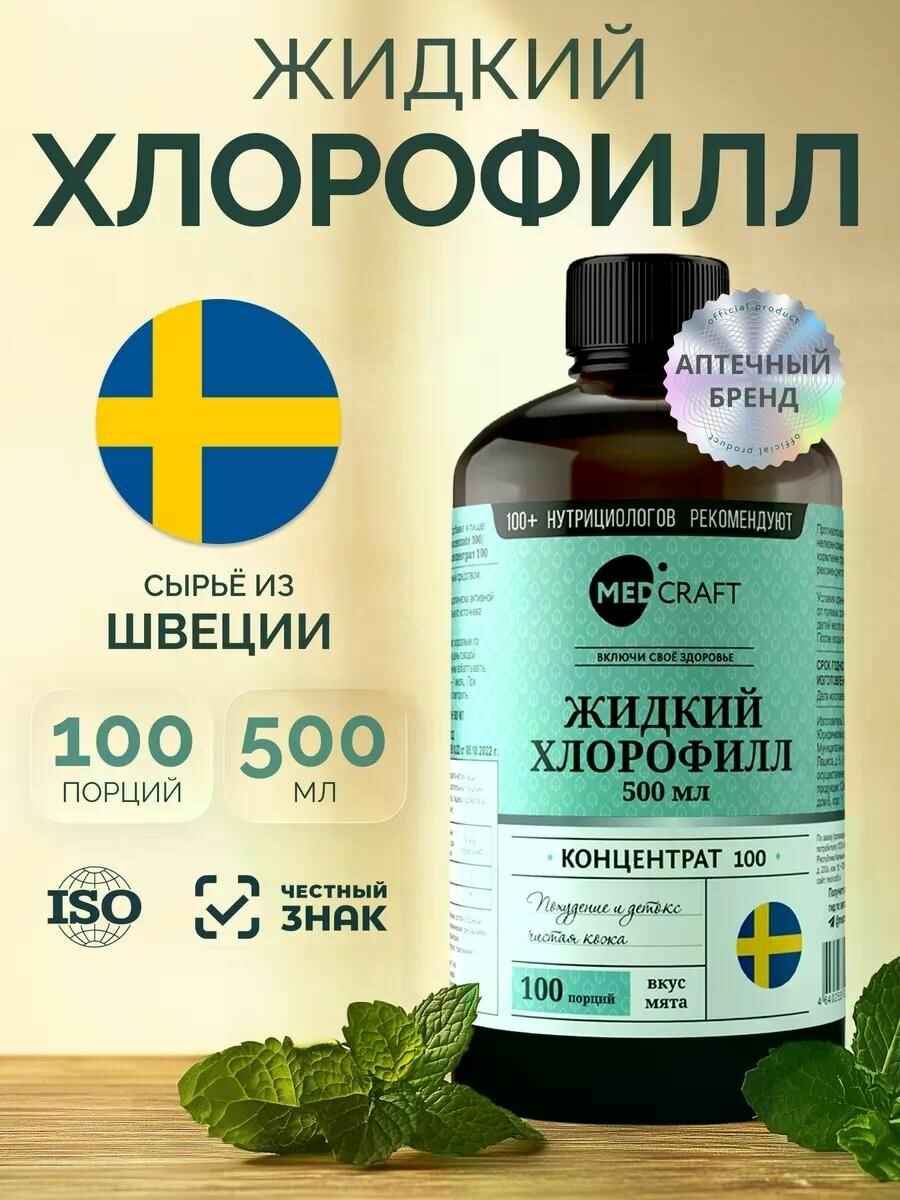 БАД для иммунитета MedCraft Хлорофилл жидкий пищевой для похудения и очищения, от отеков