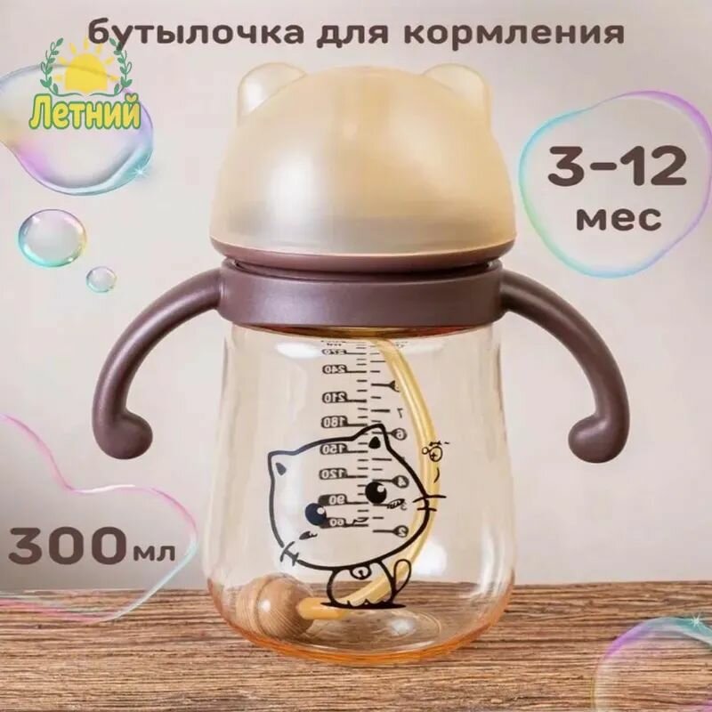 Бутылочка для кормления + 300 мл