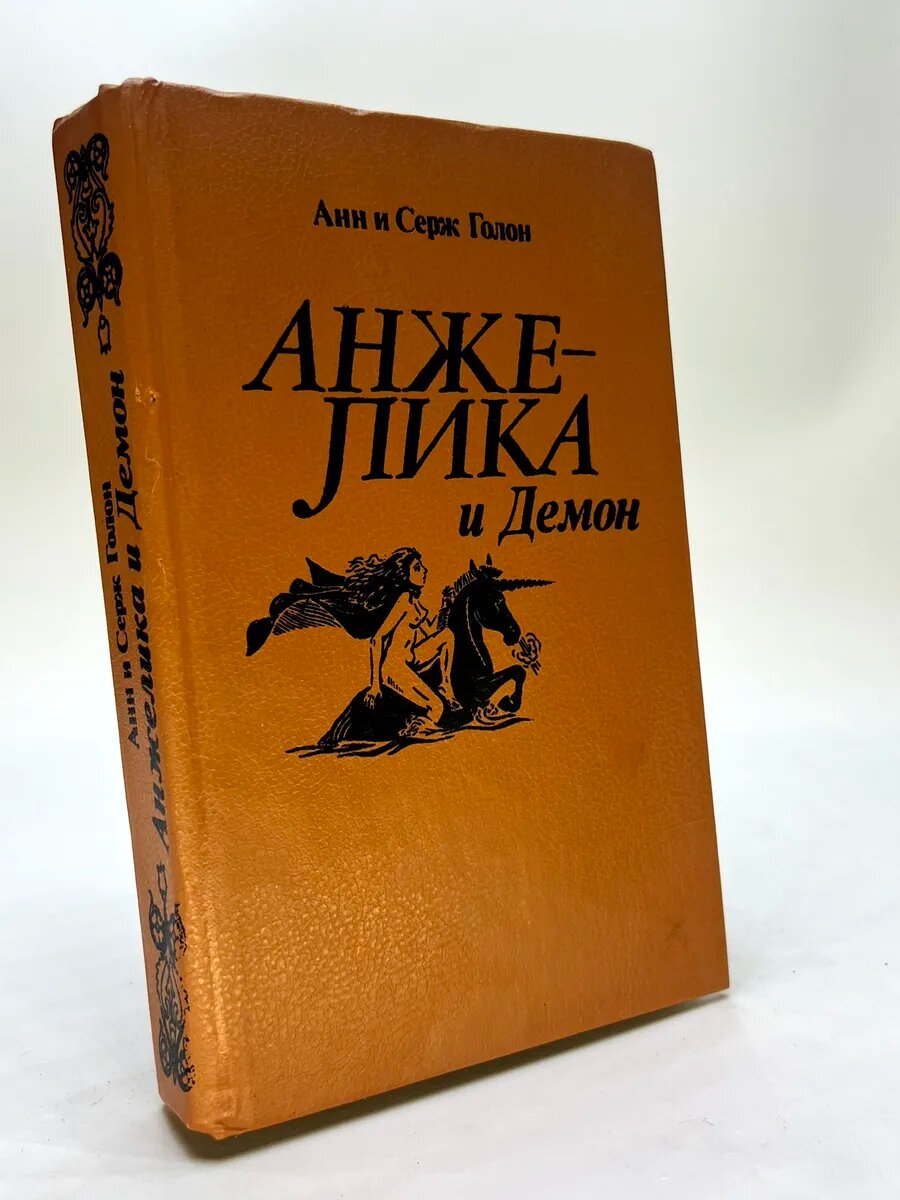 Анжелика и демон. Роман. Анна и Серж Голон