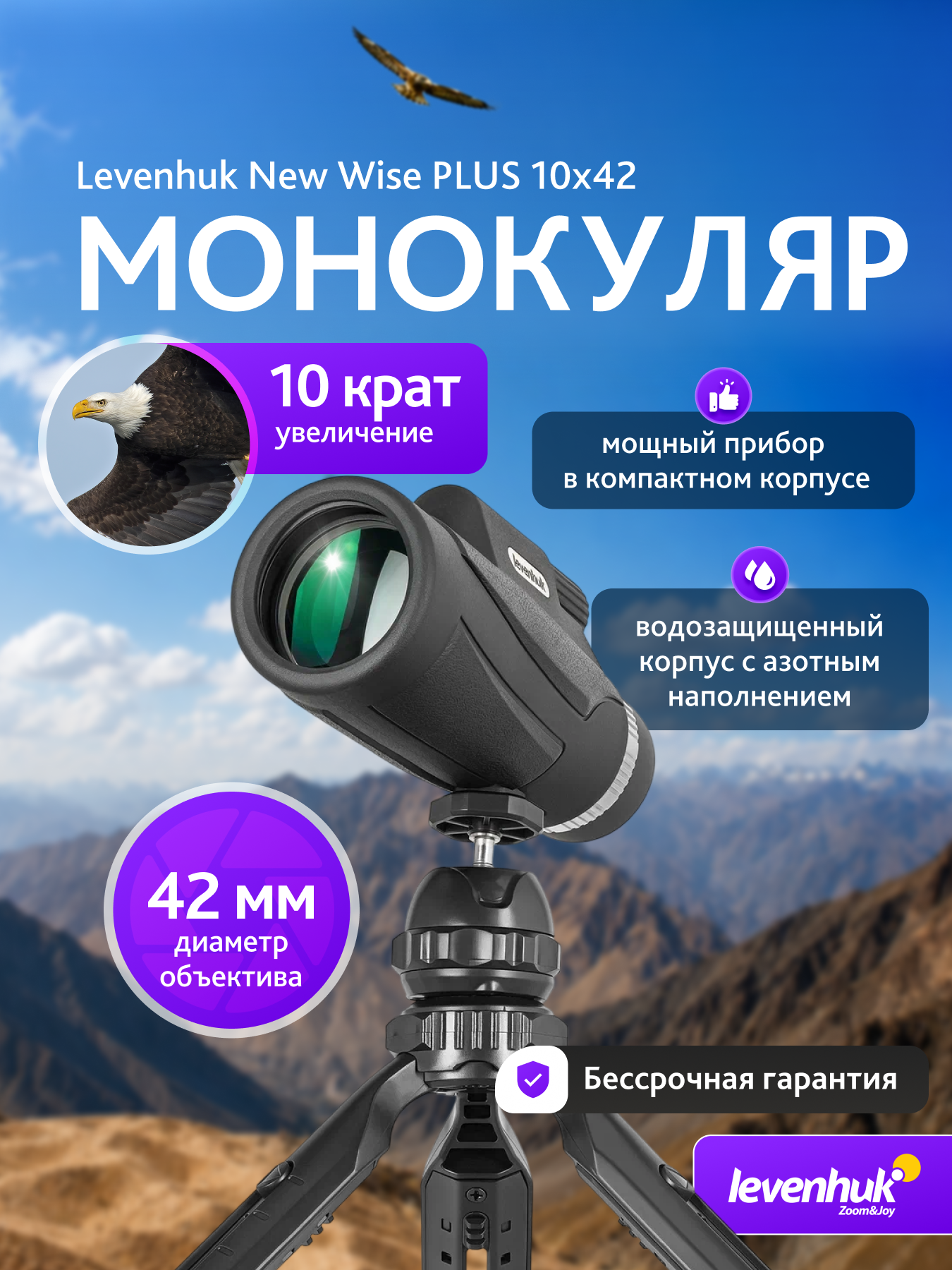 Монокуляр Levenhuk New Wise PLUS 10x42, с азотным заполнением