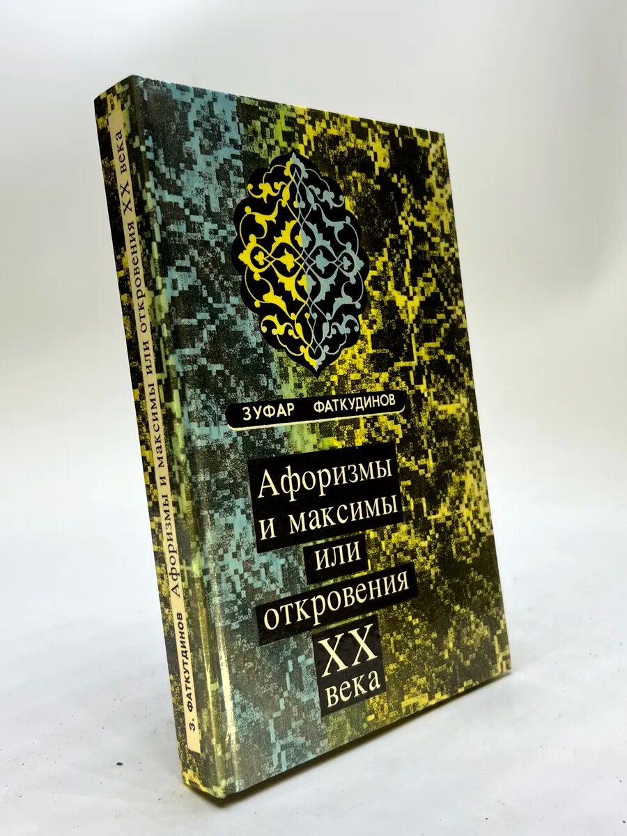 Афоризмы и максимы или Откровения XX века