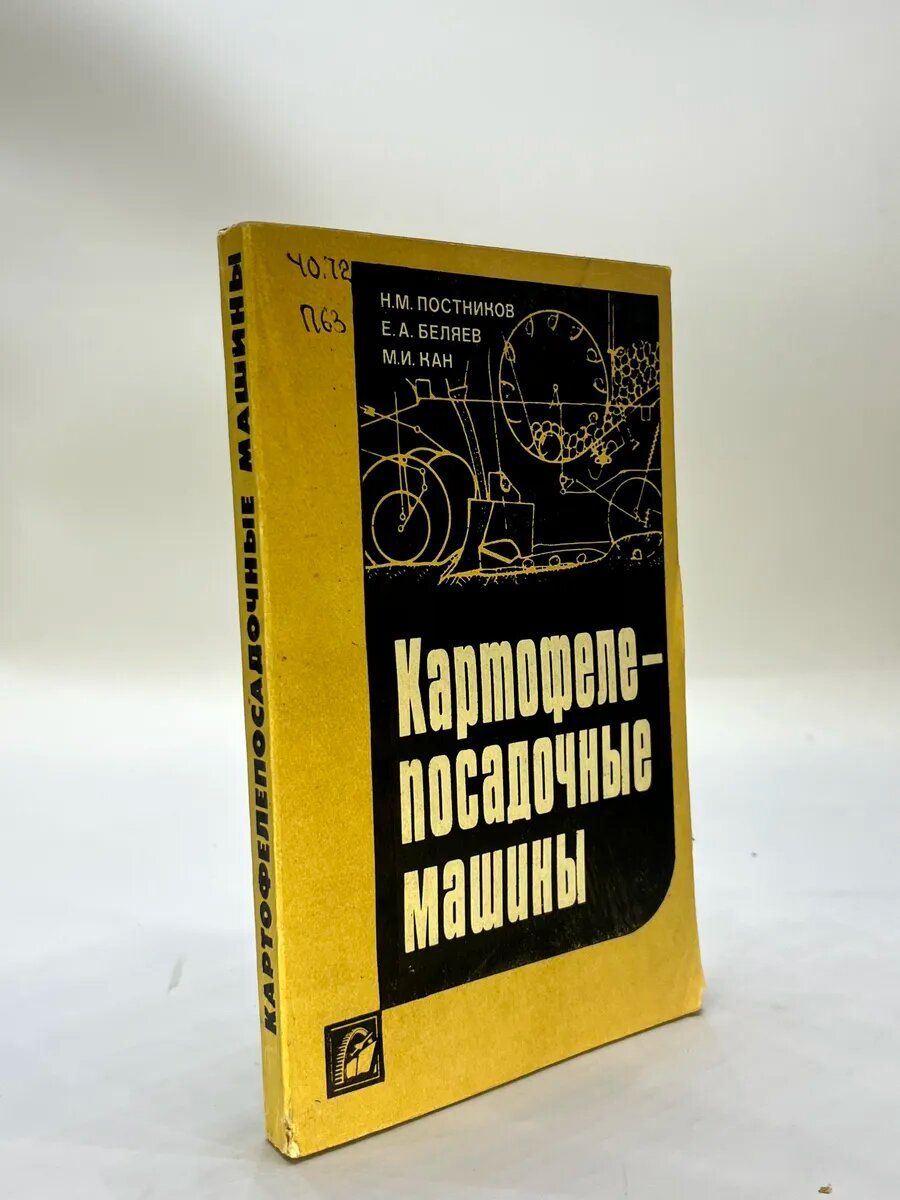 Картофеле-Посадочные Машины Постников