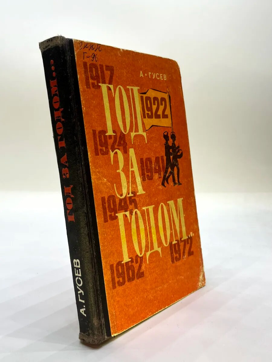 Год за годом. Пионерская летопись 1917-1970