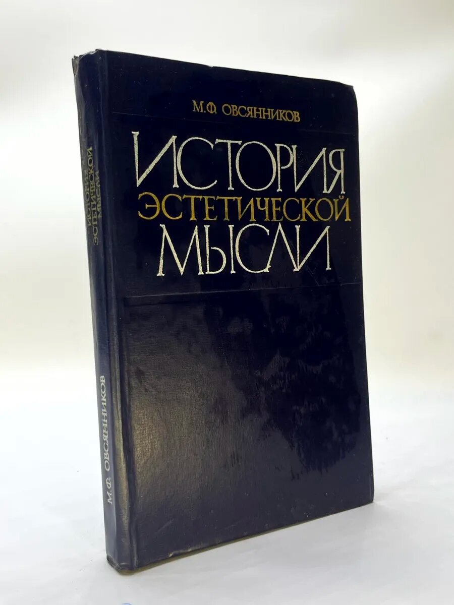 История эстетической мысли. М. Овсянников.