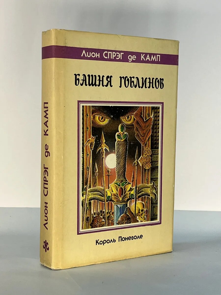 Башня Гоблинов. Король поневоле