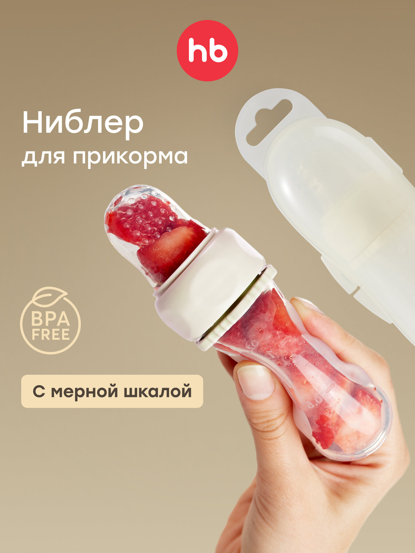 15057, Ниблер-дозатор Happy Baby, ниблер для прикорма, силиконовый, с мерным делением, в футляре, кремовый