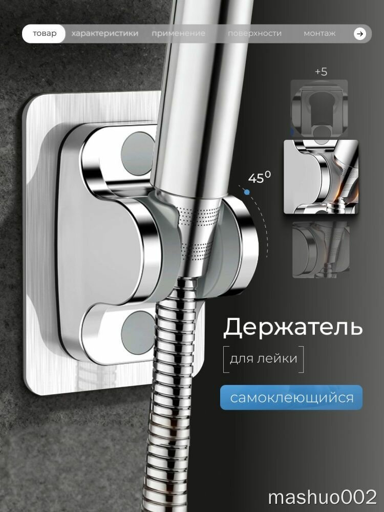 Держатель душевой, самоклеящийся, регулируемый