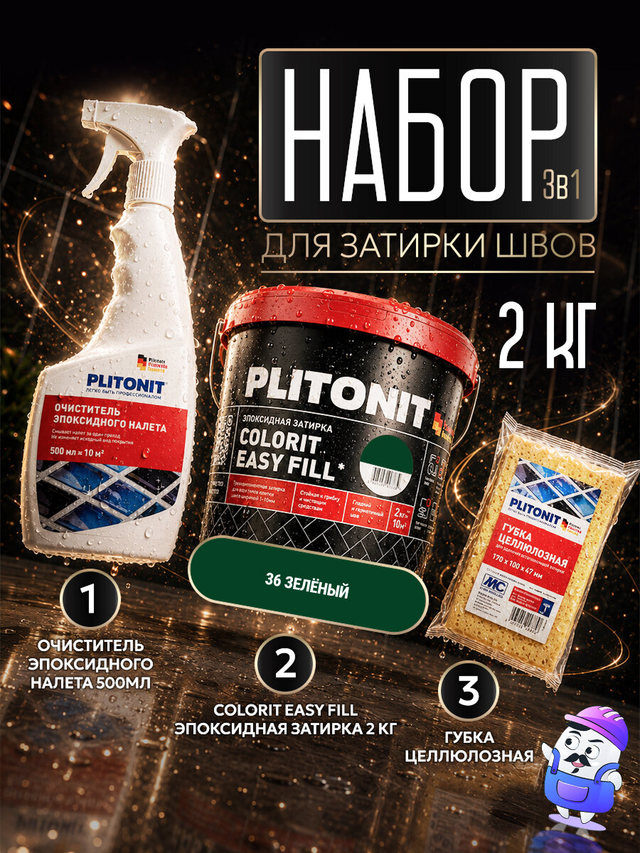 Набор PLITONIT Colorit EasyFill №36 зелёный (2кг) + очиститель (0,5л) + губка целлюлозная