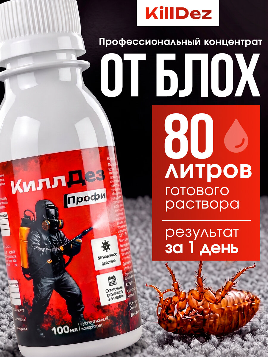 Средство от блох и других насекомых KillDez Profi (КиллДез Профи). Профессиональный концентрат 100мл инсектицид от блох