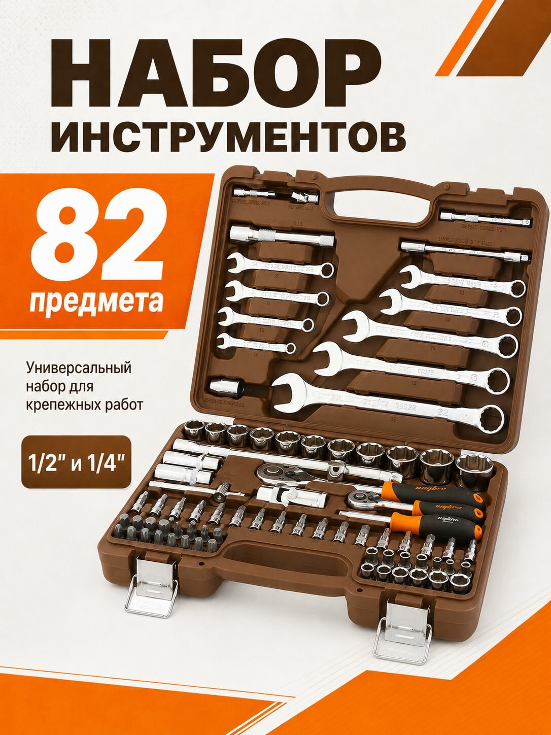 Набор инструмента Ombra 82 предмета (1/2", 1/4")