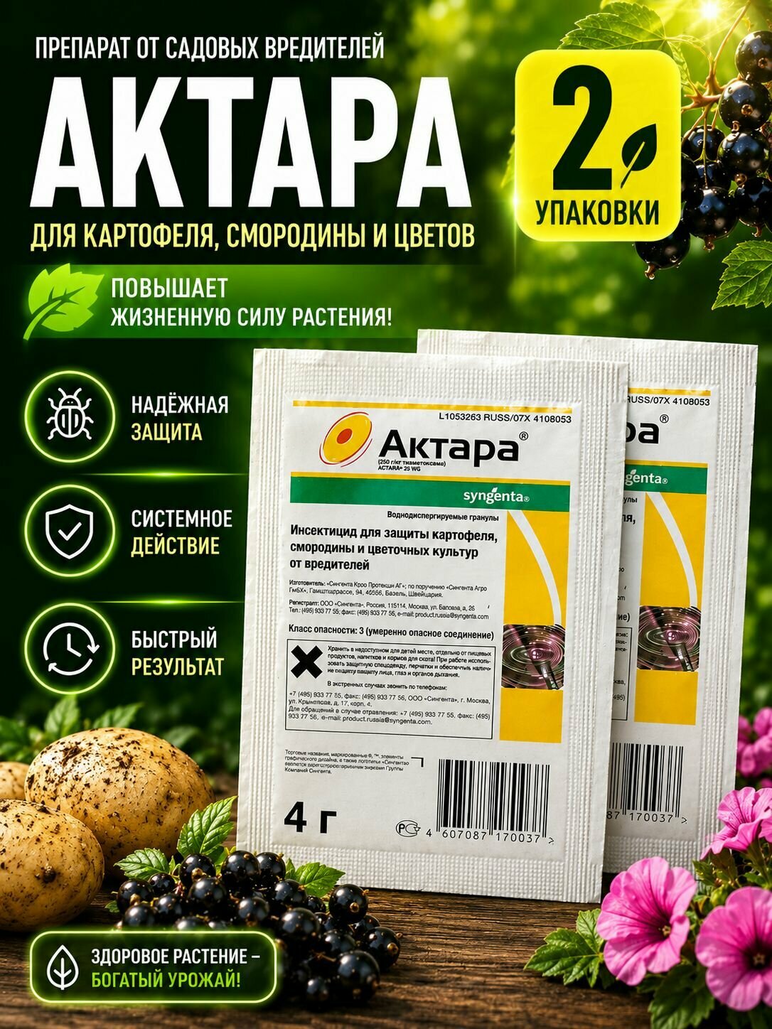 Препарат от вредителей картофеля, смородины и цветов Сингента Актара 4 г, 2 шт