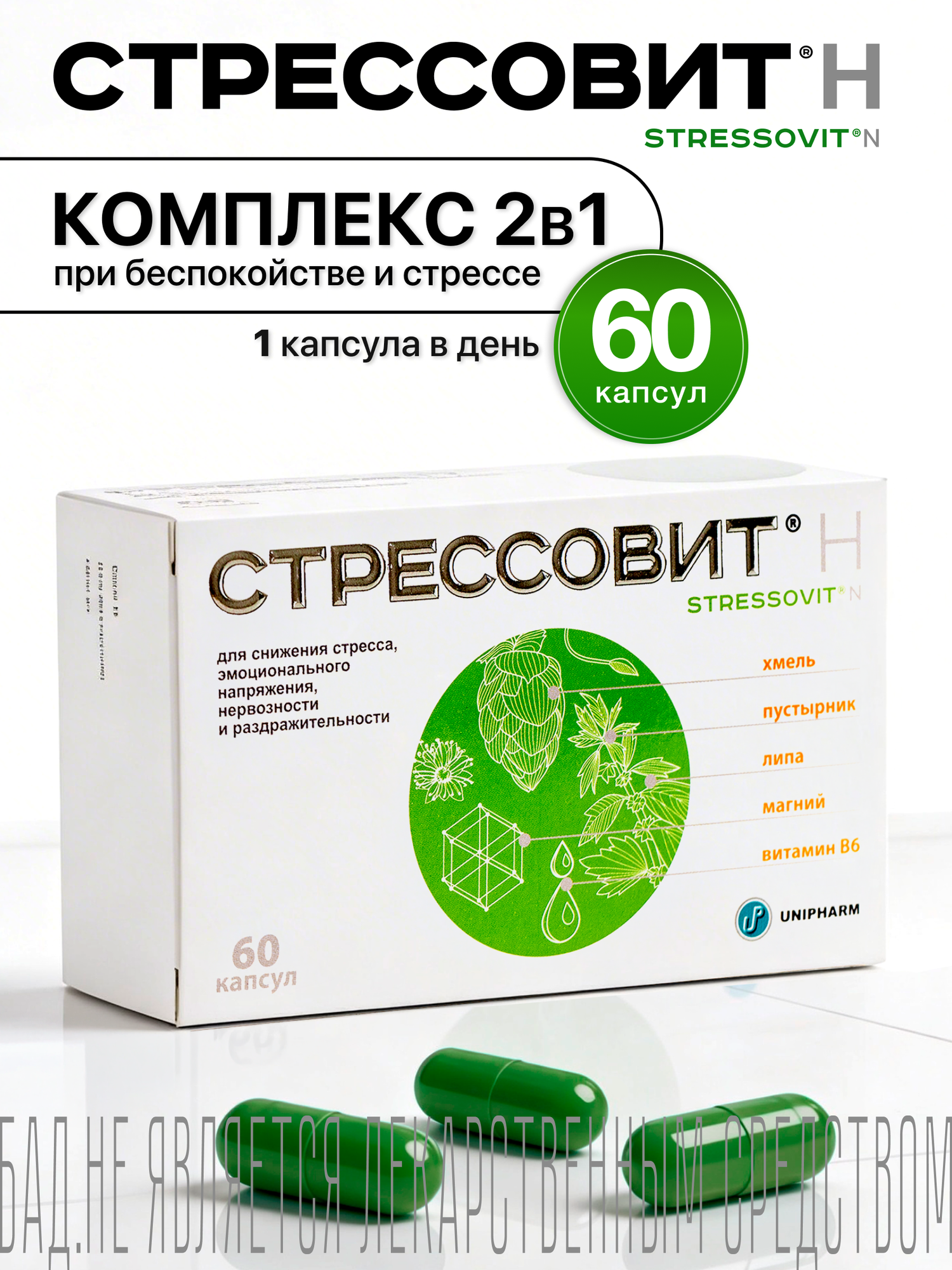 Стрессовит Н успокоительный анти-стресс, Магний В6, БАД, 60 капсул