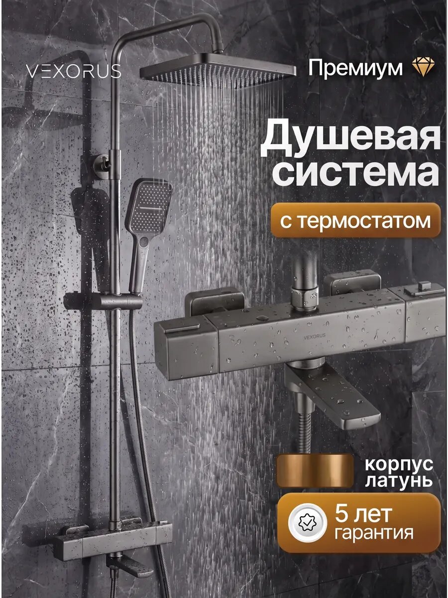 Душевая система c термостатом