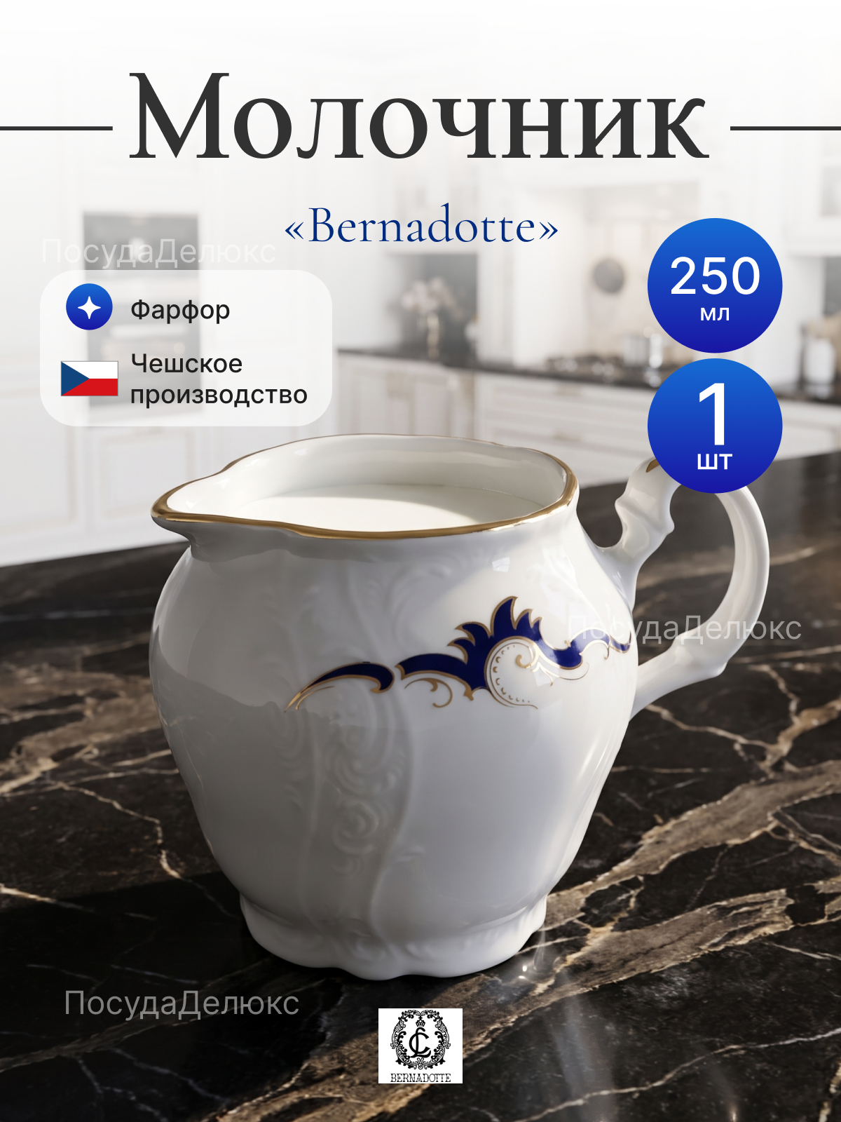 Молочник высокий 250 мл Bernadotte "Синие вензеля"